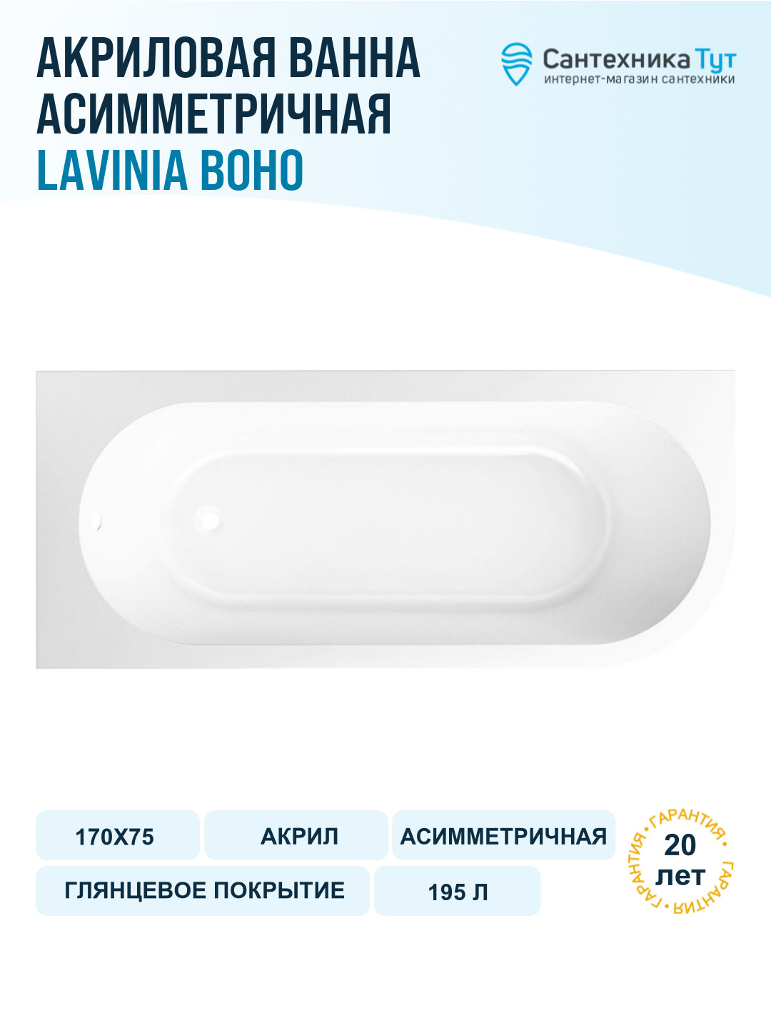 Акриловая ванна Lavinia Boho Art II 170х72.5 L S1-3713170L цвет Белый глянцевый с ножками