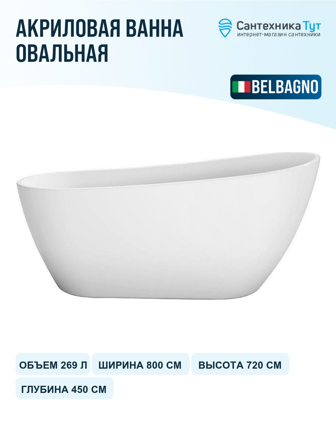 Акриловая ванна BelBagno 170x80 BB704-1700-800-K без гидромассажа
