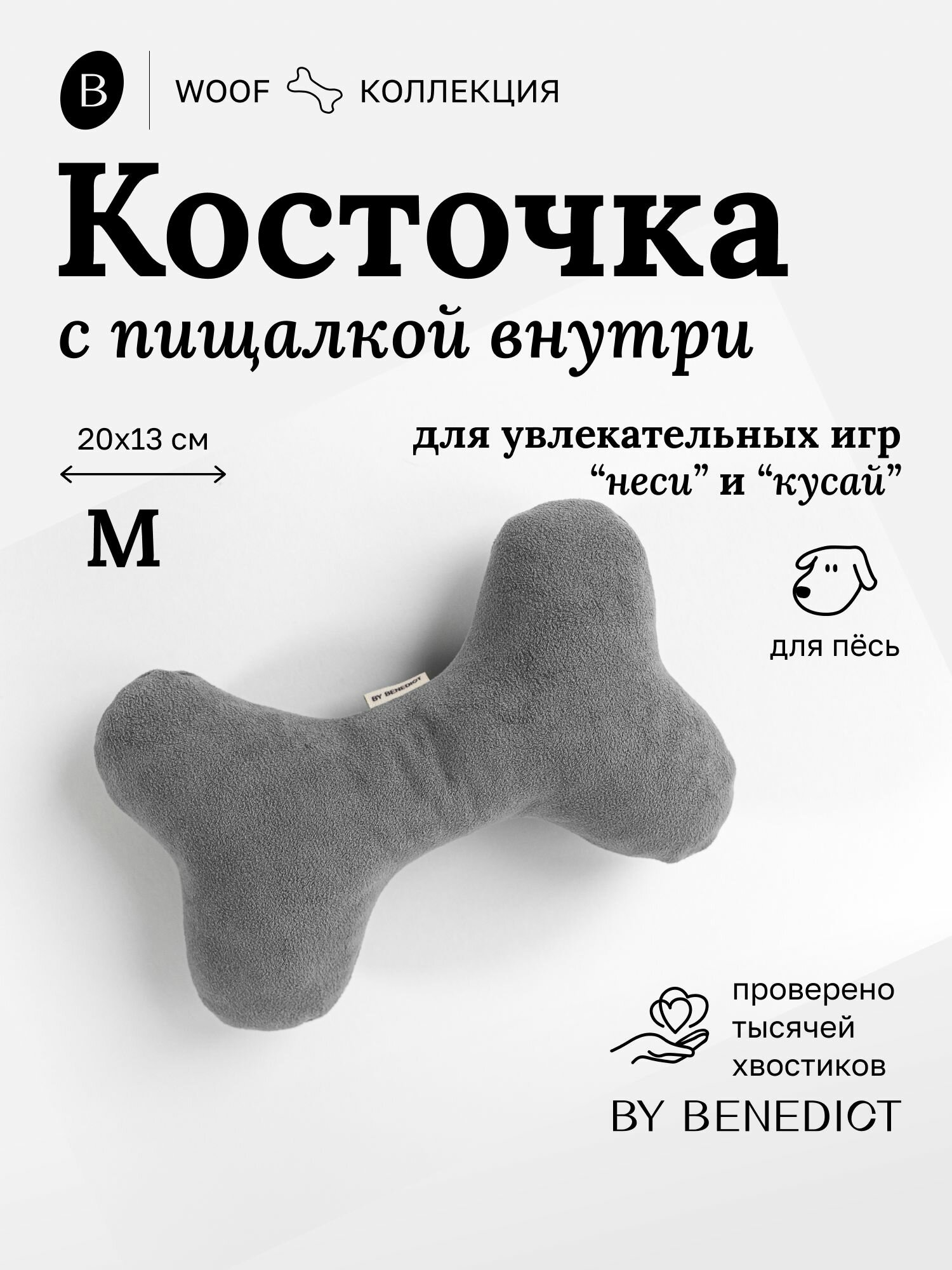 By Benedict, Игрушка для собак косточка с пищалкой для средних и крупных пород собак 20х13 см Сильвер