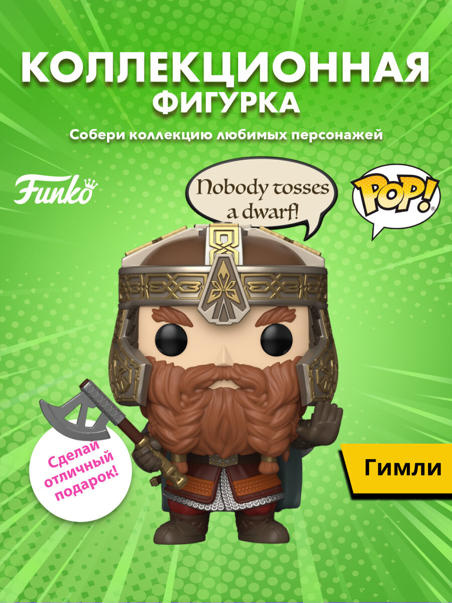 Фигурка Funko POP! Movies LOTR S11 Gimli Nobody Tosses A Dwarf! (2028) 90464