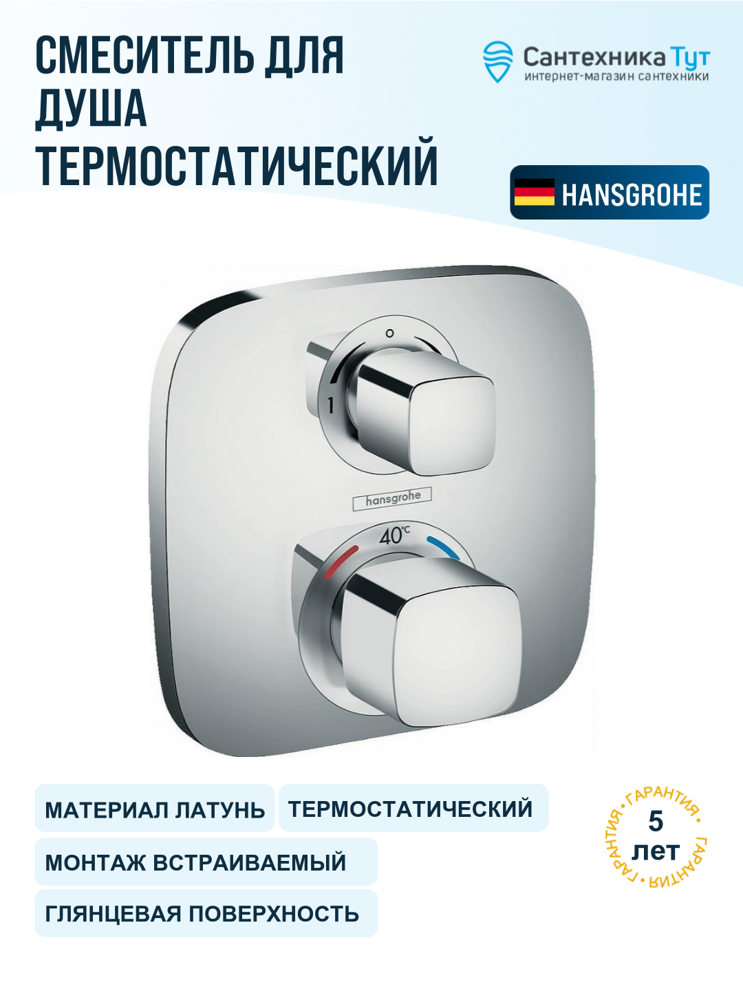 Смеситель для душа Hansgrohe Ecostat E 15708000 с термостатом Хром