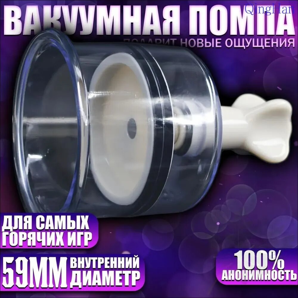 Вакуумная помпа для клитора и сосков