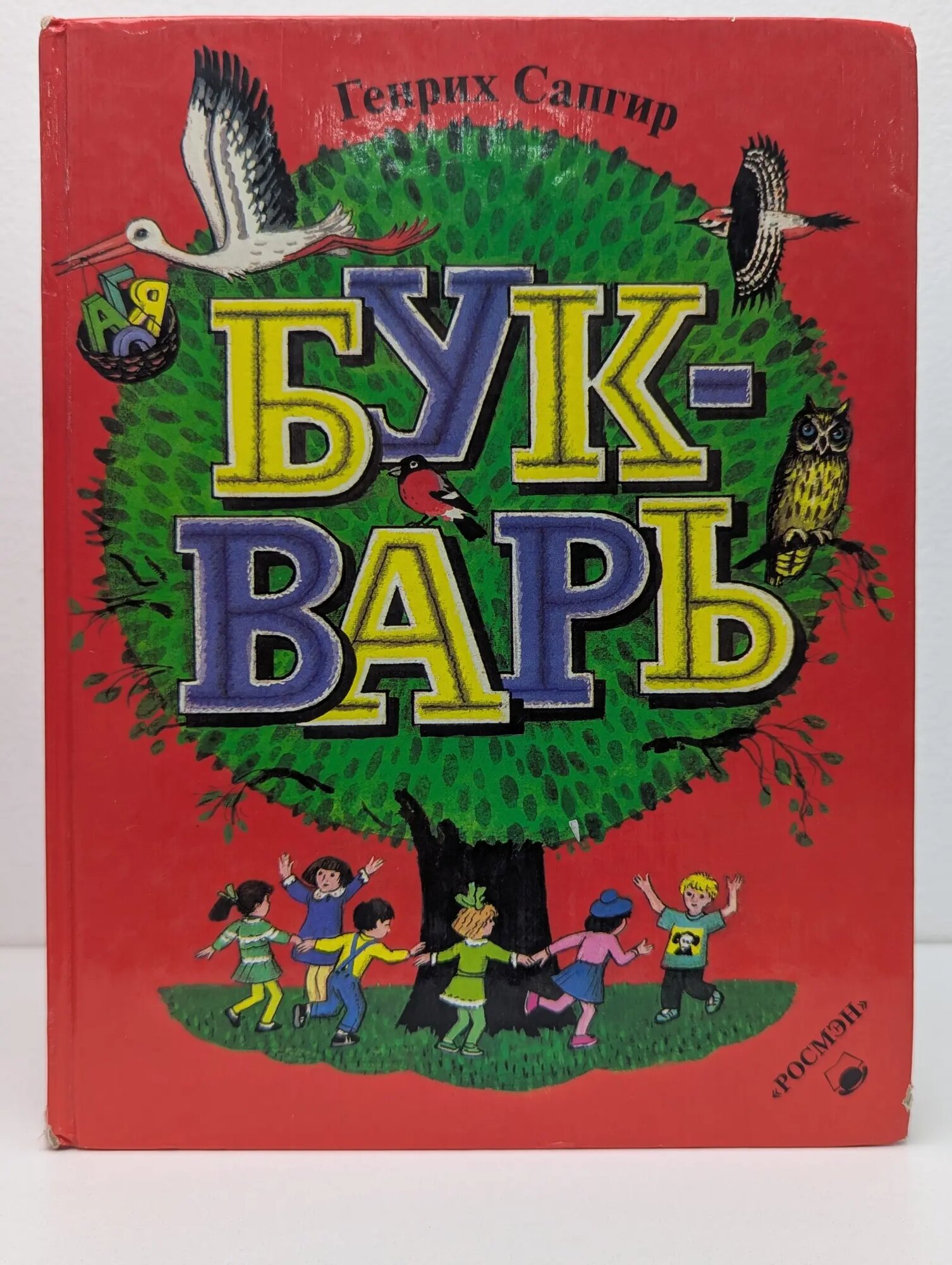 Букварь Сапгир Генрих Вениаминович 1998