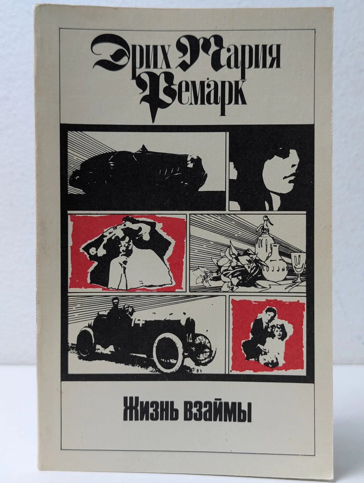 Эрих Мария Ремарк. Собрание сочинений в 11 томах. Том 8. Жизнь взаймы Ремарк Эрих Мария 1992