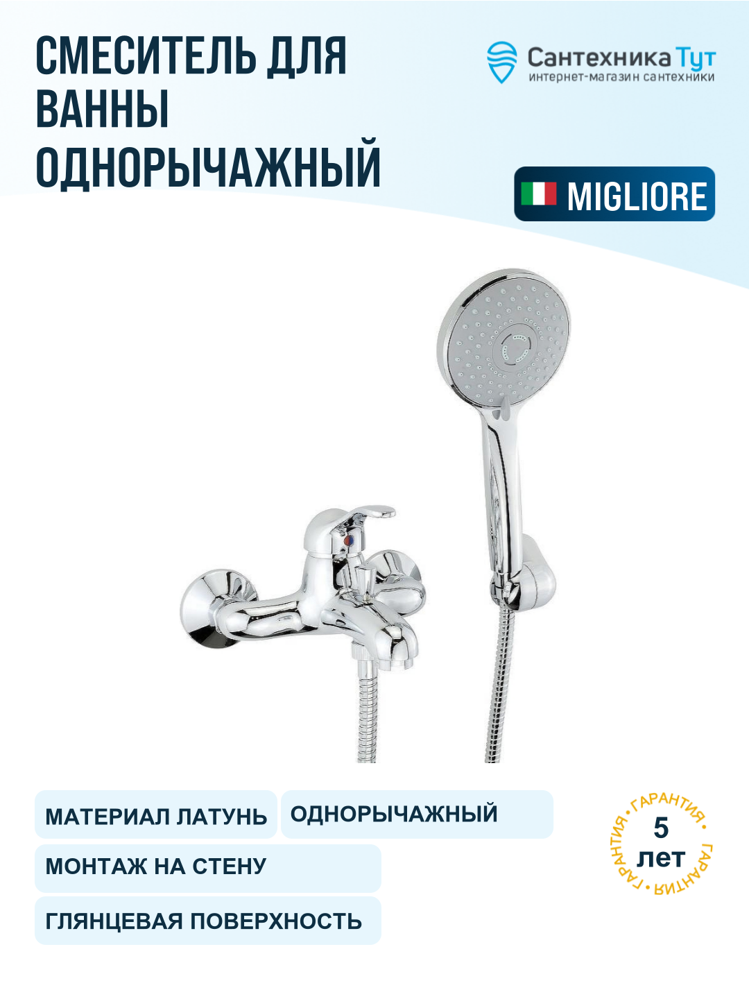 Смеситель для ванны Migliore Grazia 29686 хром, рычажное управление, латунь