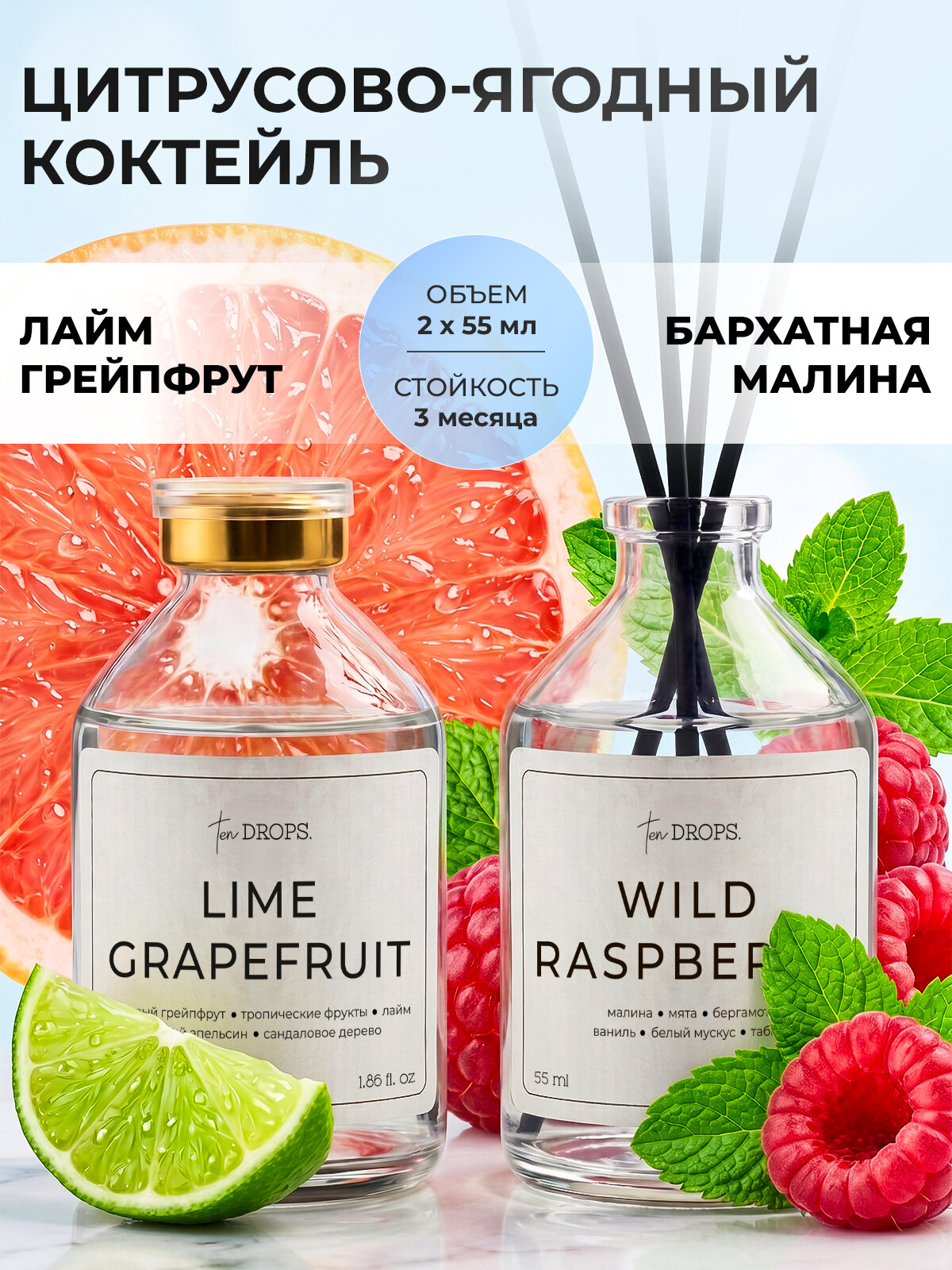 Диффузор для дома с палочками "Малина & Грейпфрут и лайм" 2х55 мл, аромадиффузор