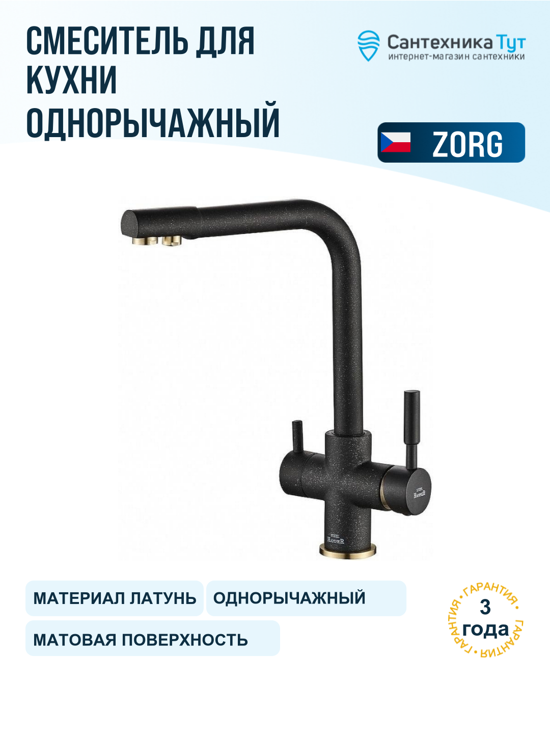Смеситель для кухни ZorG Steel Hammer SH552BLACKBR черный, с краном для питьевой воды, рычажный, латунь