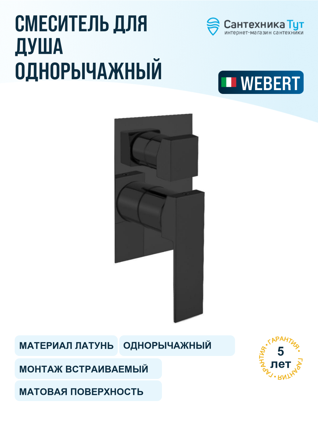 Смеситель для душа Webert Pegaso PE880601560 Черный матовый