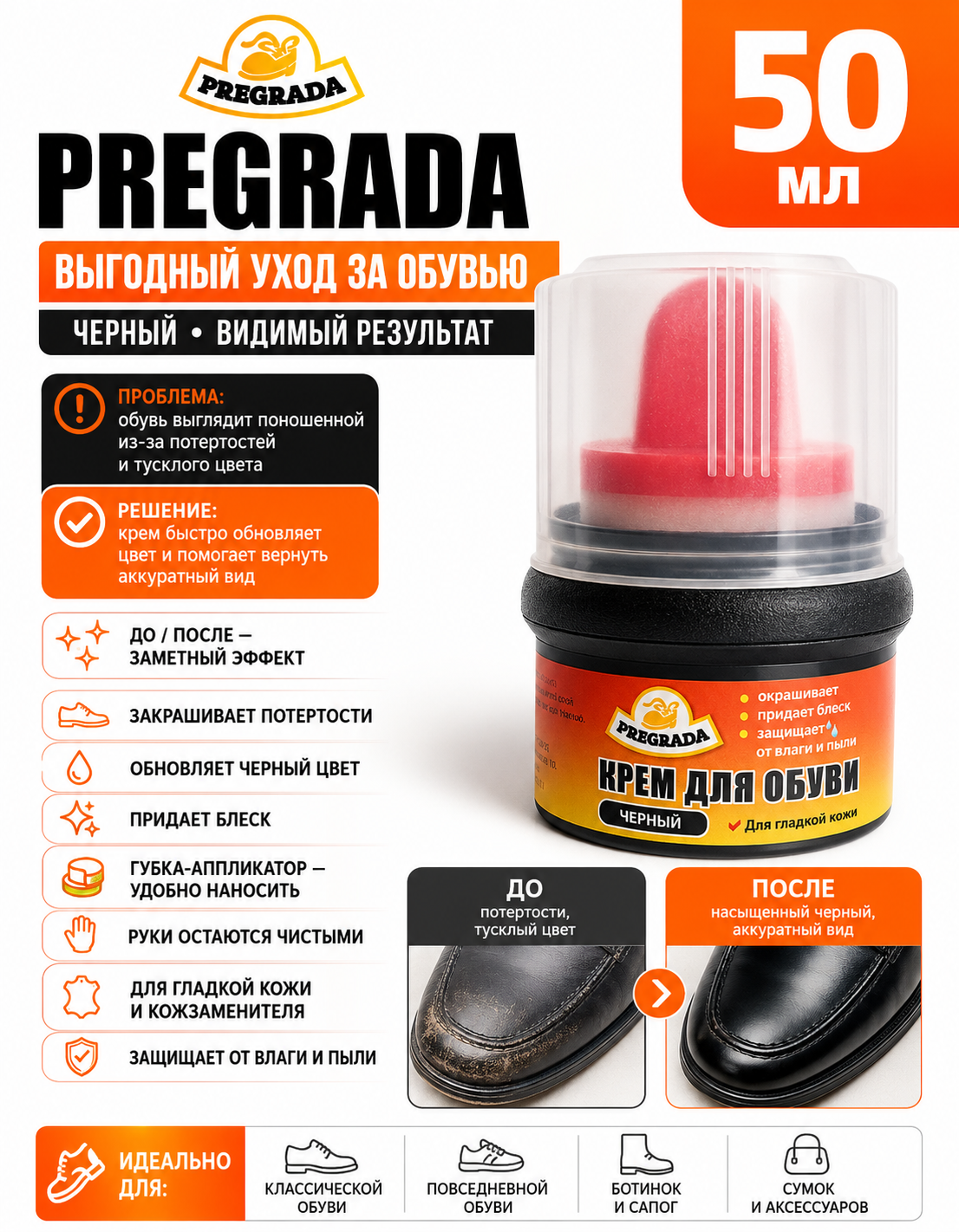 PREGRADA — крем банка с губкой 50 мл черный