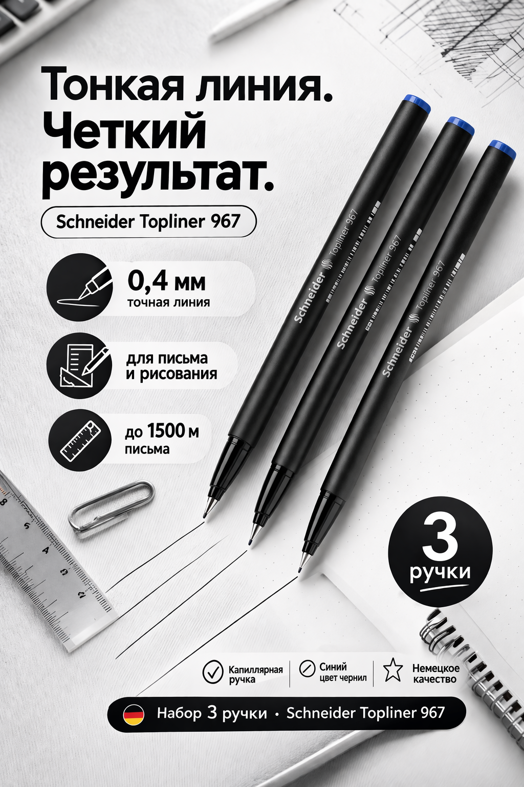 Ручки капиллярные Schneider Topliner 967 синие, набор 3 шт