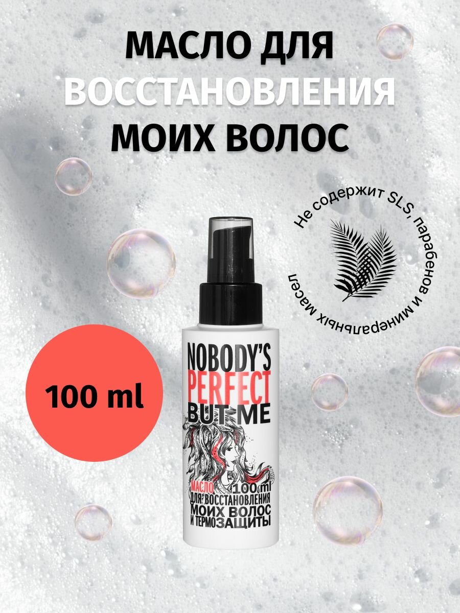 Nobody s perfect but me Масло для восстановления моих волос и термозащиты 100 мл