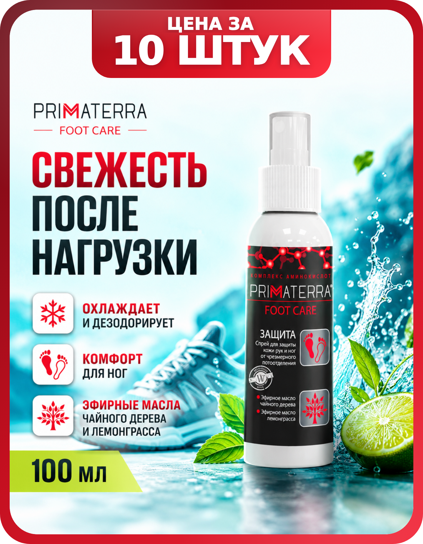 Спрей для ног PRIMATERRA 100 мл, большой набор 10 шт