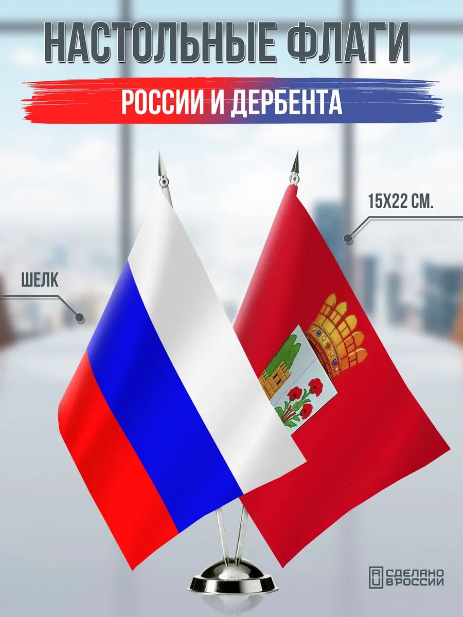 Настольные флаги России и Дербента