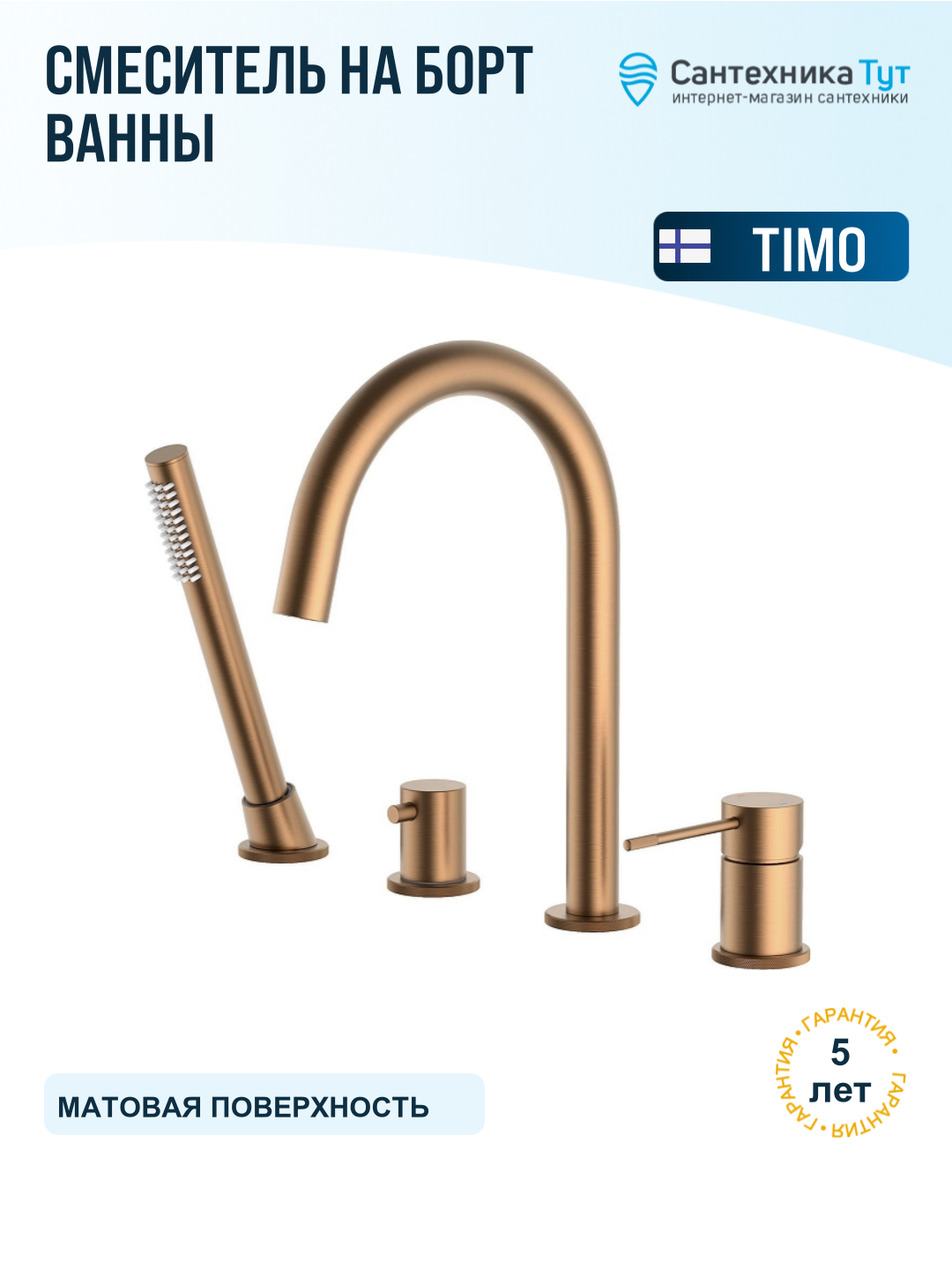 Смеситель на борт ванны Timo Saona 2320 19Y цвет Розовое золото
