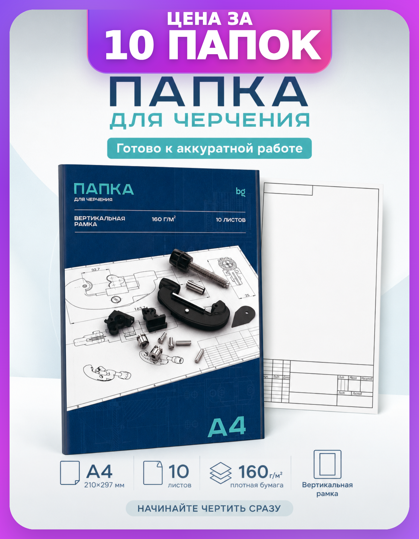 Папка для черчения А4 BG по 10 листов, 10 шт