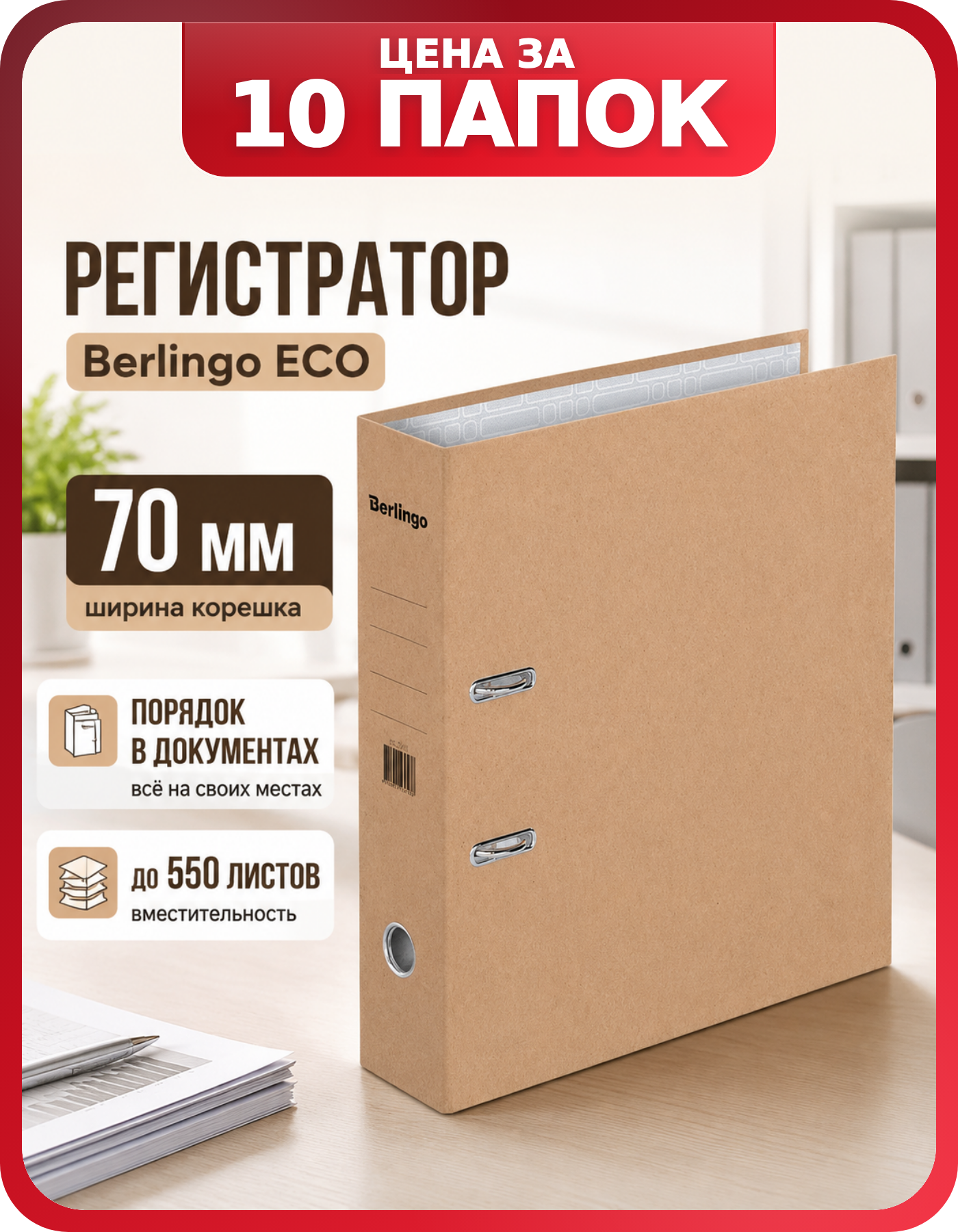 Папка для хранения документов Berlingo Eco на 550 листов, 10 шт.
