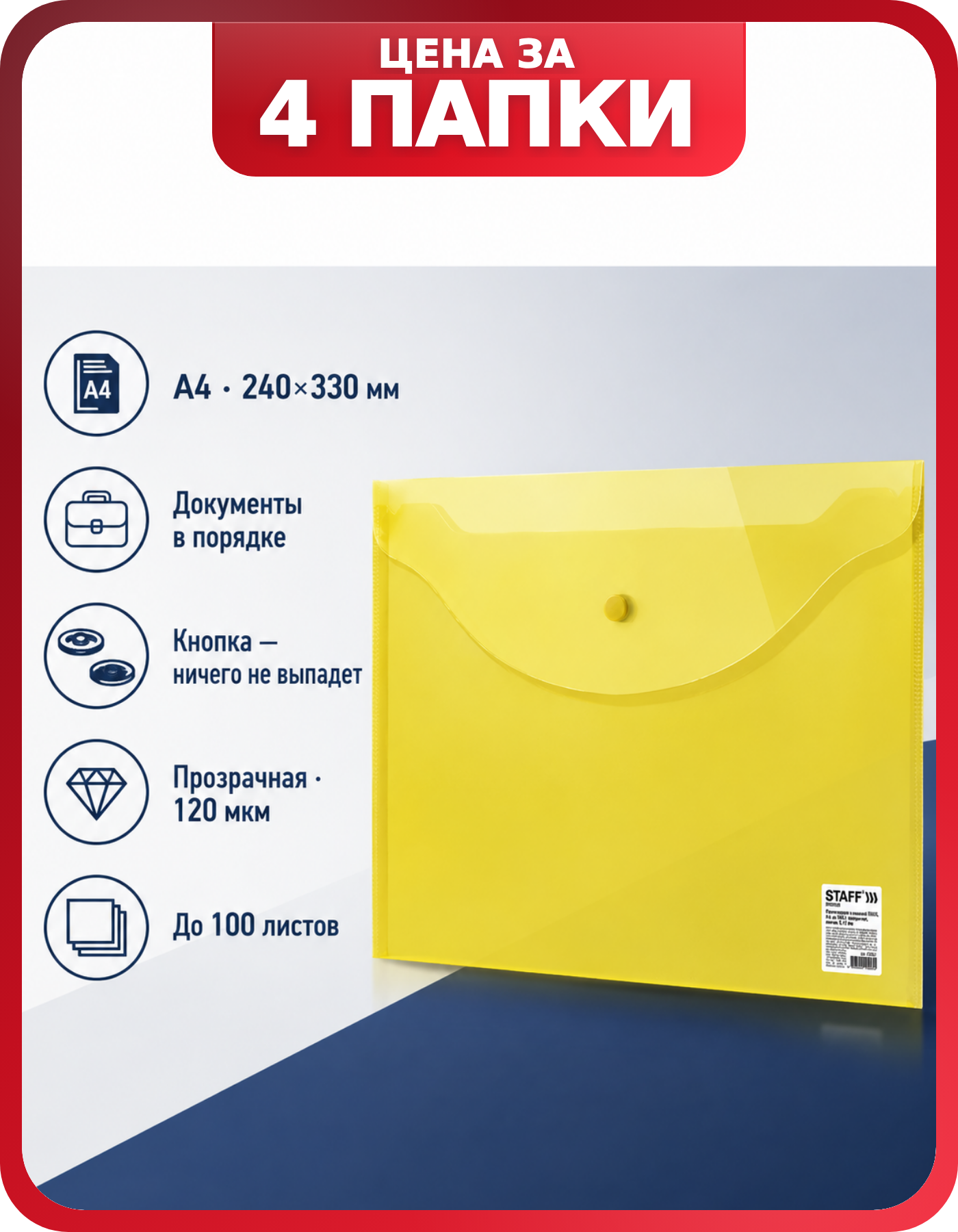 Папка-конверт STAFF полипропиленовая, 4 шт