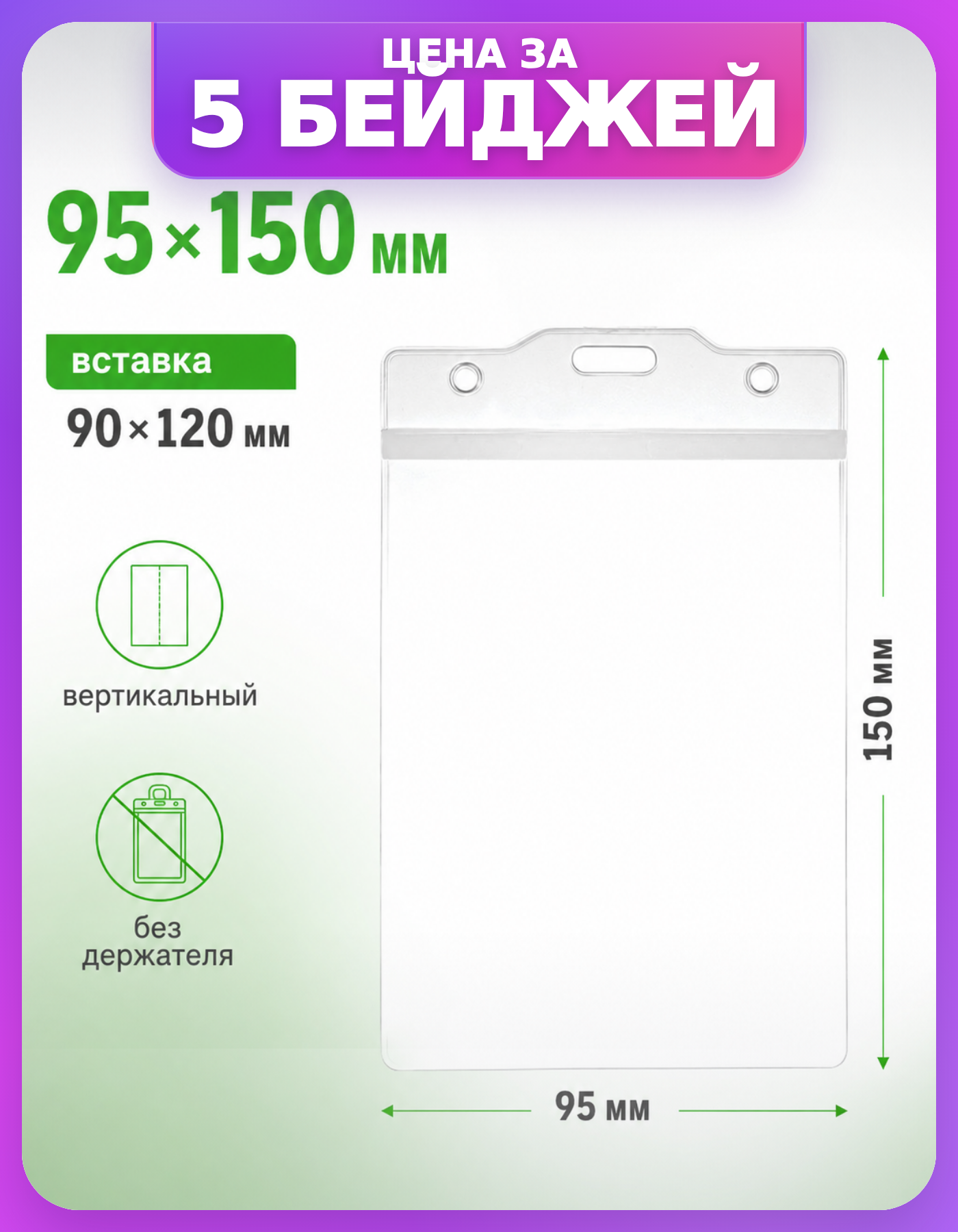 Бейджик вертикальный 5 шт, вставка 90х120 мм