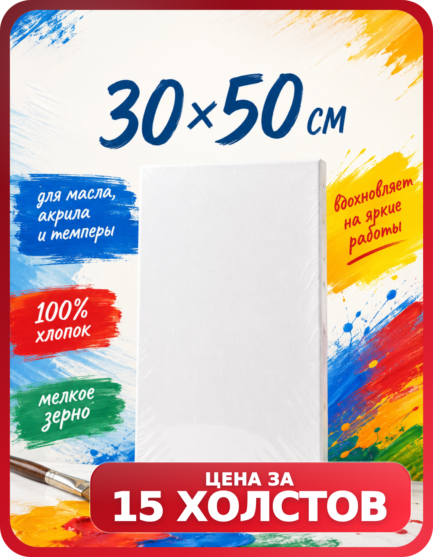 Холсты 30х50 хлопок мелкое зерно, 15 шт