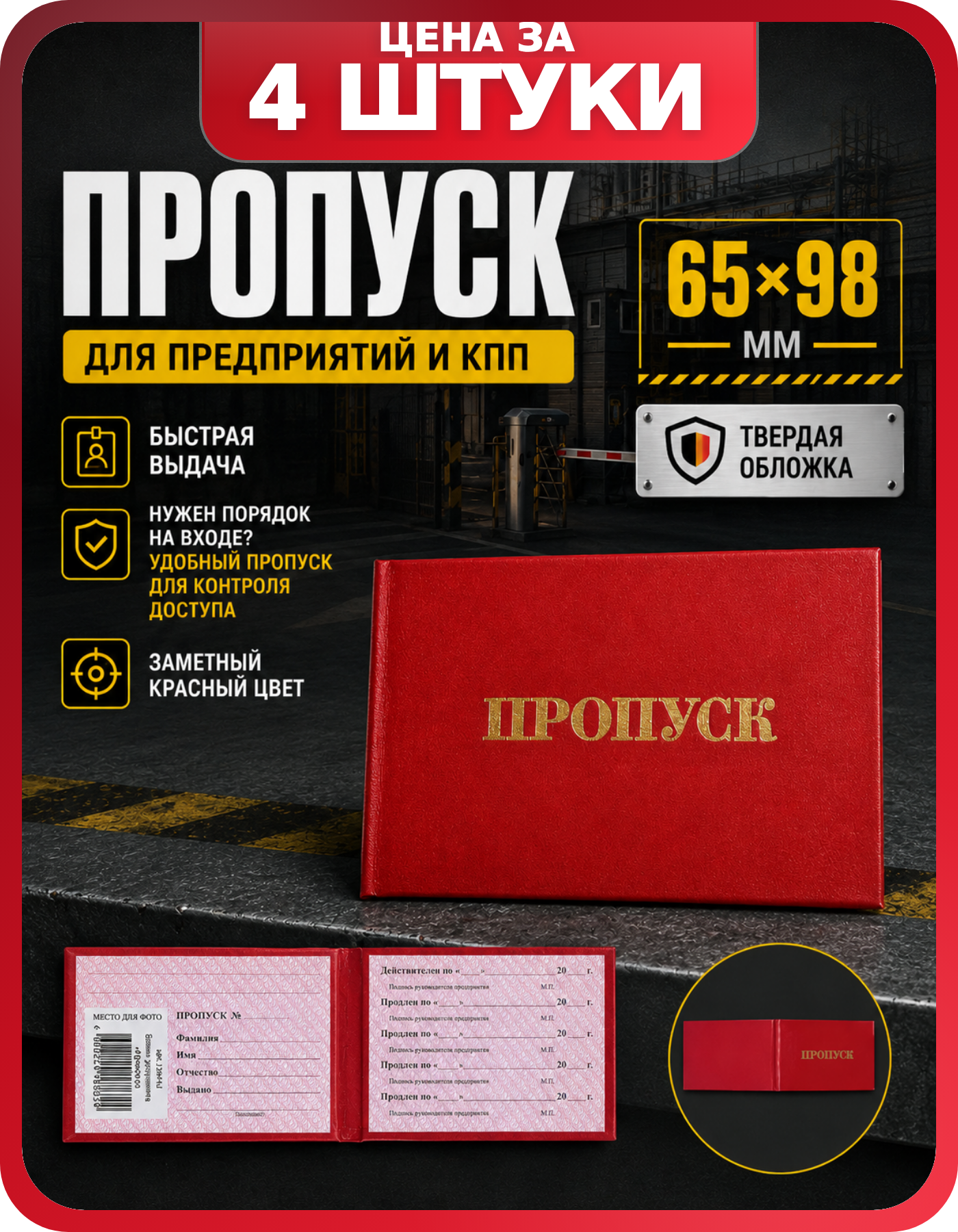 Красный бланк Пропуск с фольгой STAFF, 4 шт