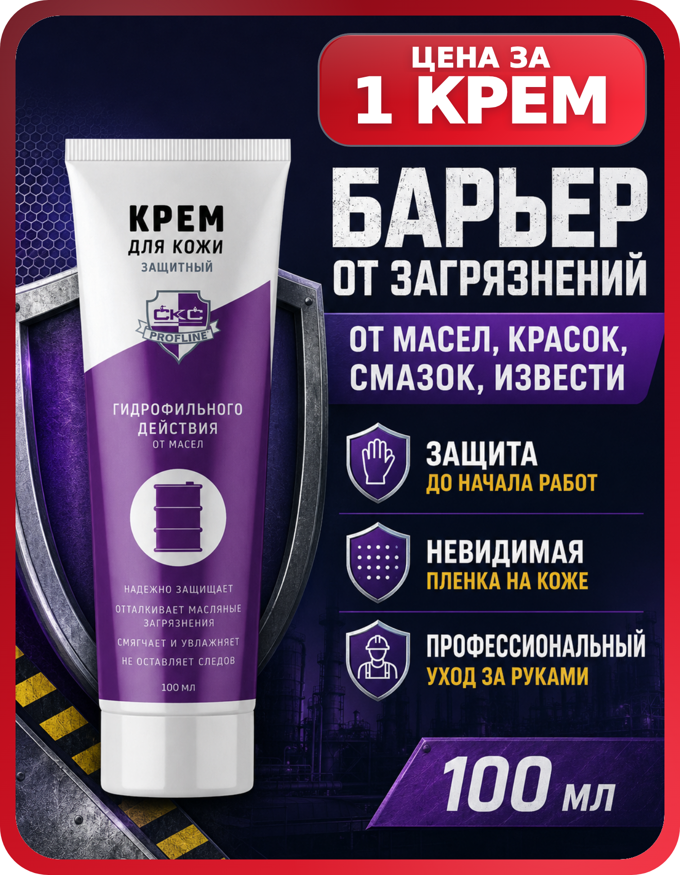 СКС PROFLINE крем для кожи рук гидрофильный 100 мл, 1 шт