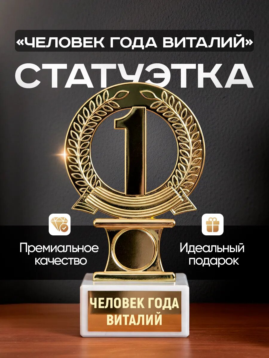 Подарок статуэтка для награждения Человек года Виталий