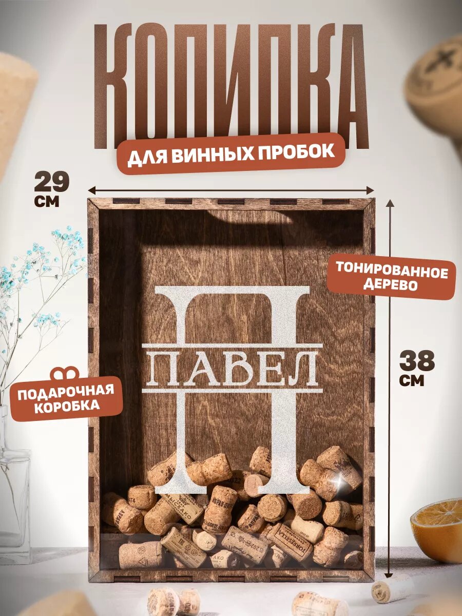 Копилка для винных пробок большая из дерева
