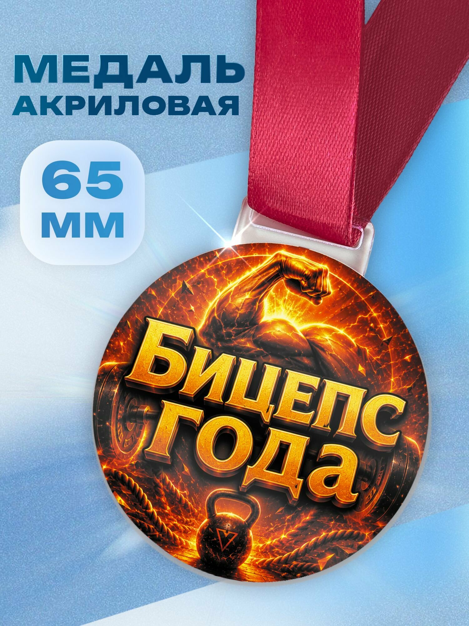 Медаль акриловая "Бицепс года" в подарок спортсмену