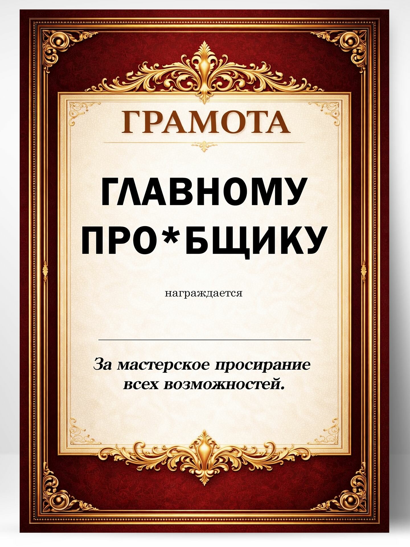 Прикольная грамота, диплом для друга - коллеге