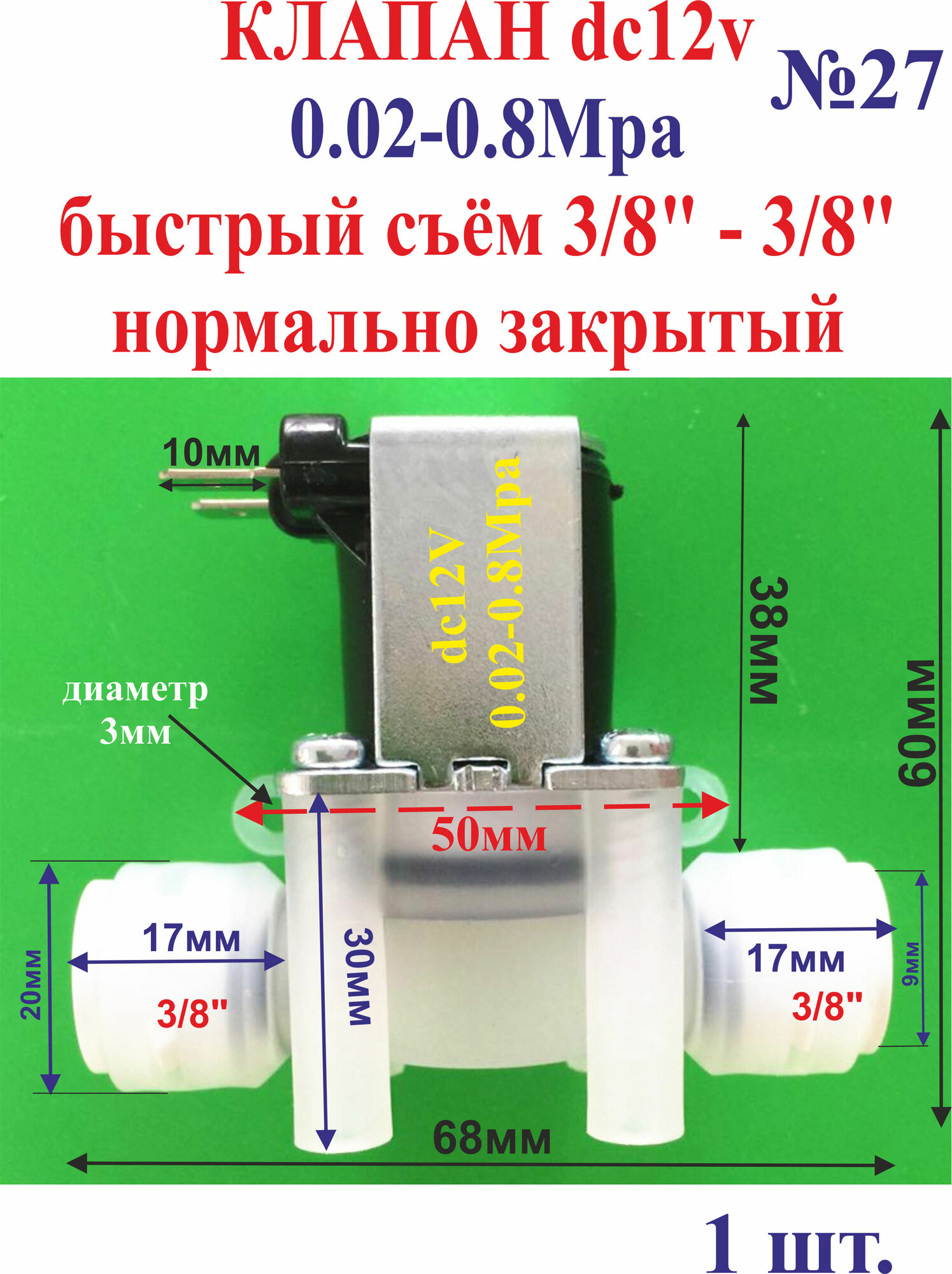 Dc12v Электромагнитный клапан, нормально закрытый, 3/8" №27