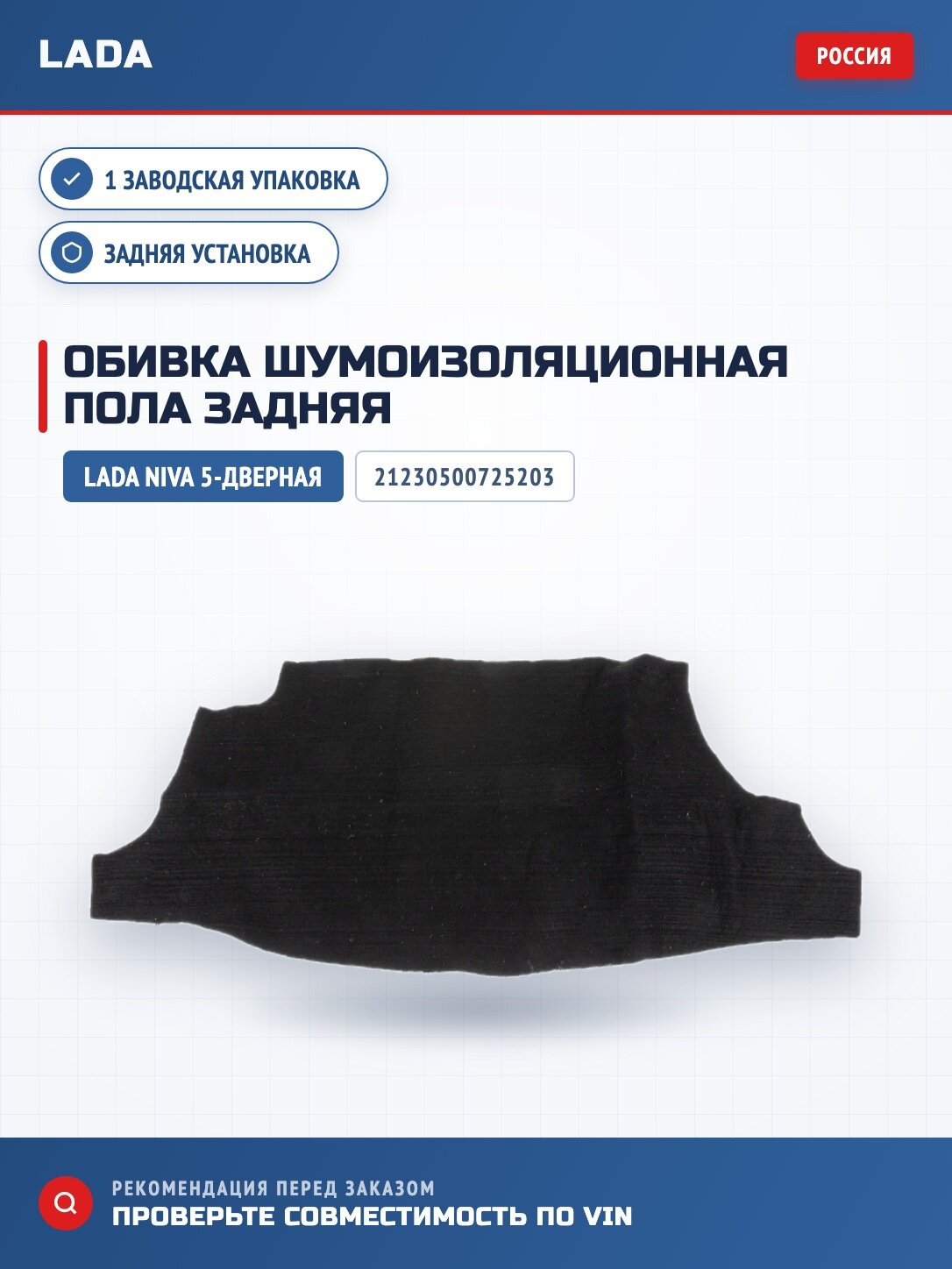 Обивка шумоизоляционная пола багажника задняя LADA 21230500725203