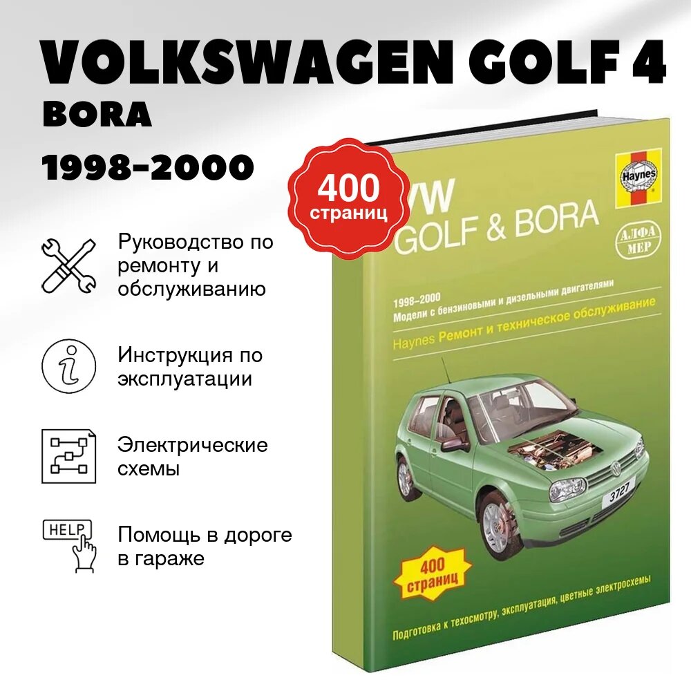 Книга: VOLKSWAGEN GOLF 4 / BORA (б , д) 1998-2000 г. в, рем, экспл, то | Алфамер Паблишинг