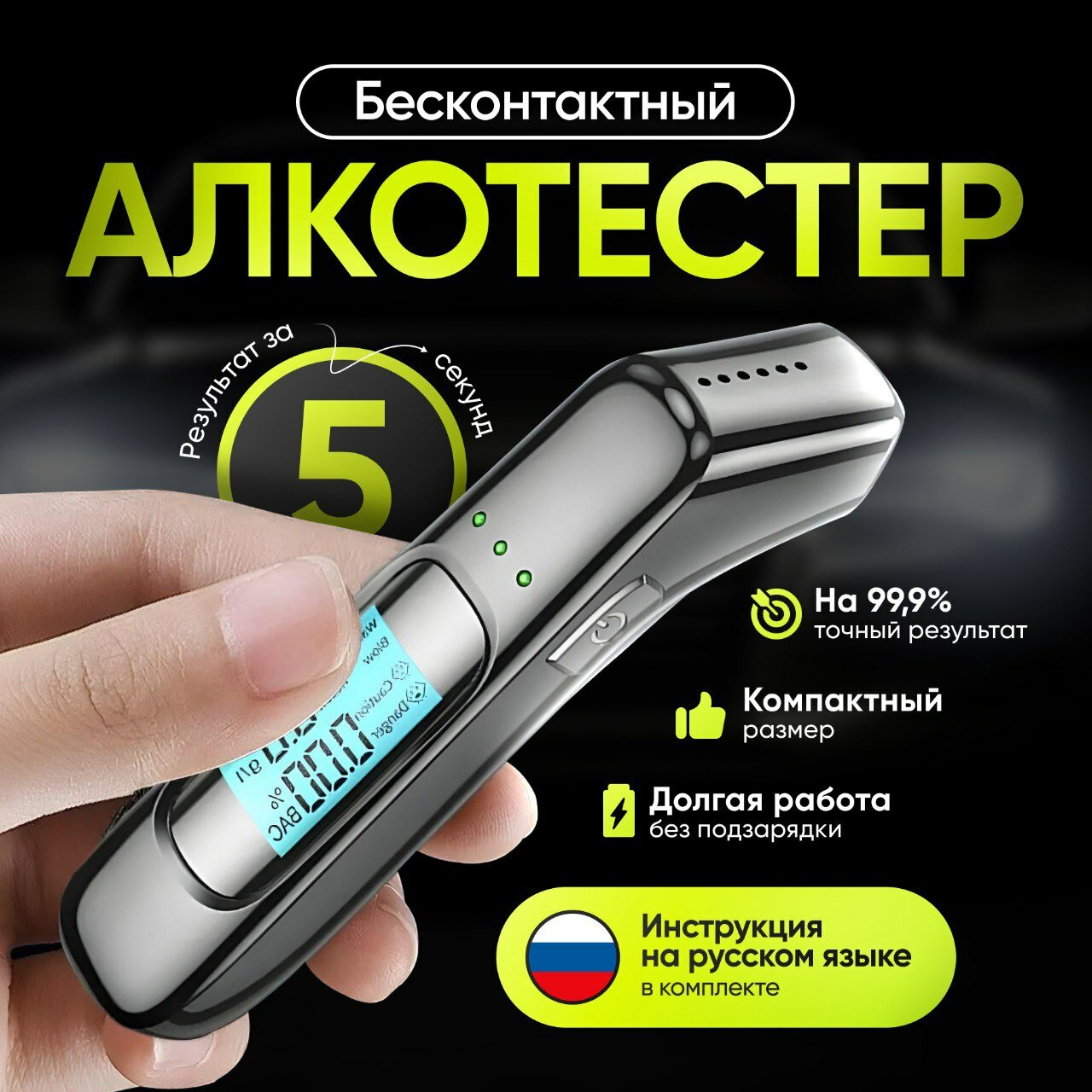 Аксессуары для алкотестера, измерение: 5 сек, погрешность 0.1%