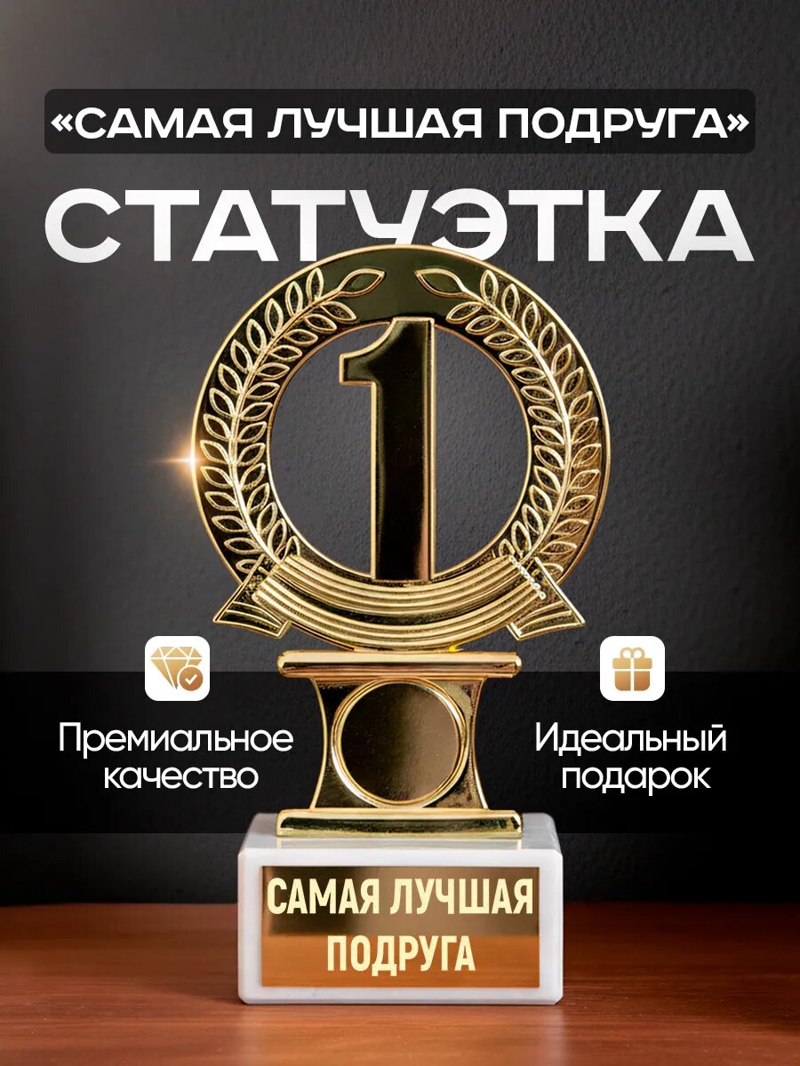 Подарок статуэтка для награждения Подруге