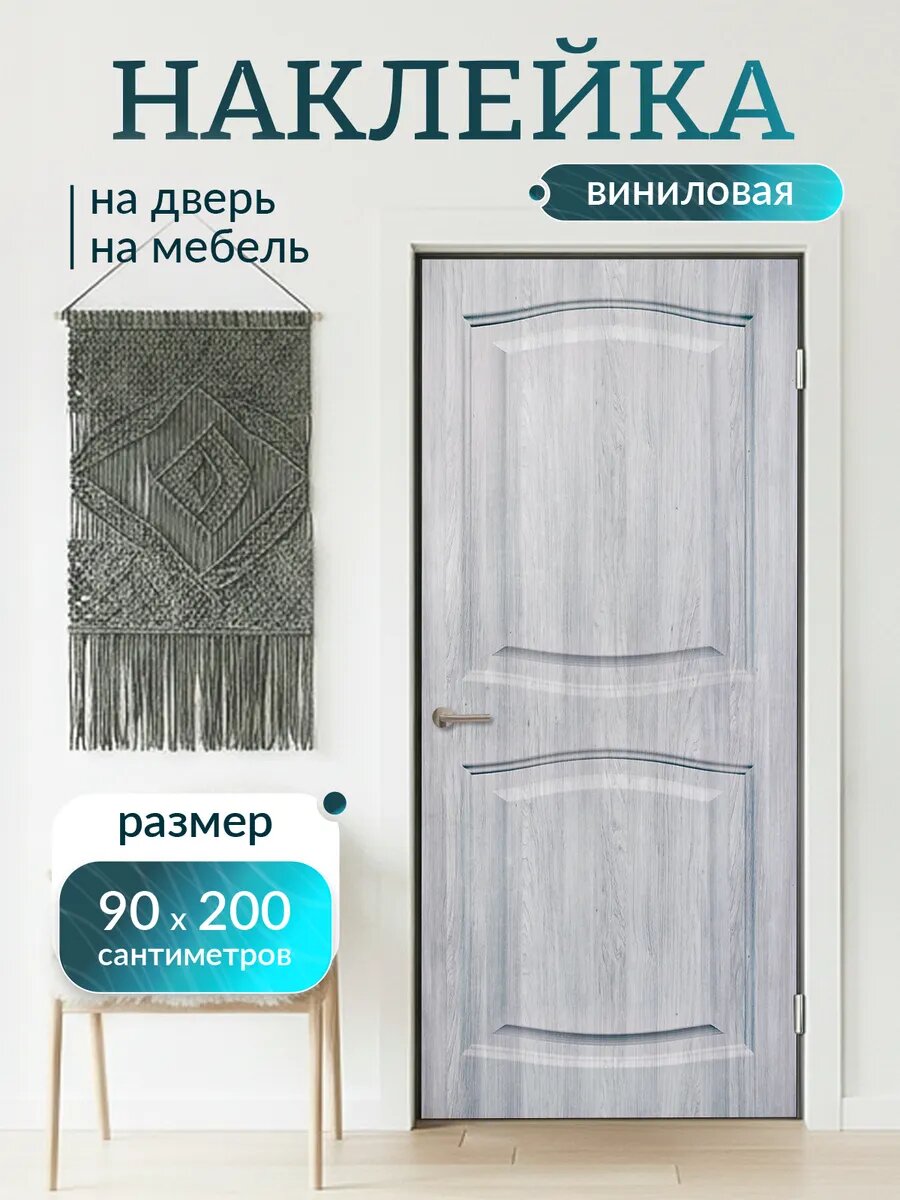 Наклейка декоративная на дверь Светлый вяз 90х200 см