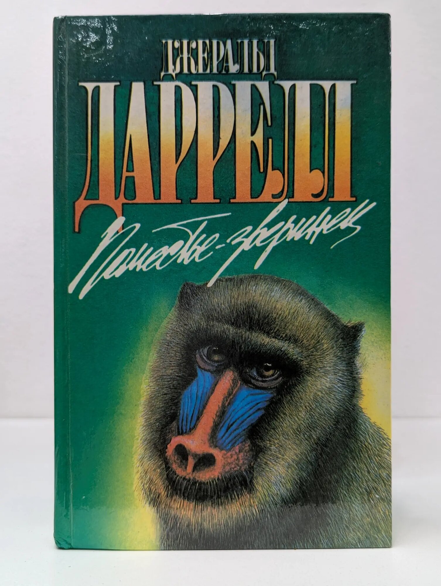 Зеленая серия. Поместье-зверинец Даррелл Джеральд Малкольм 1994