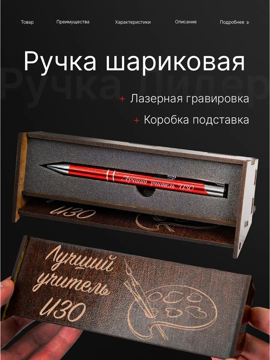 Ручка подарочная в футляре-подставке Учителю изо