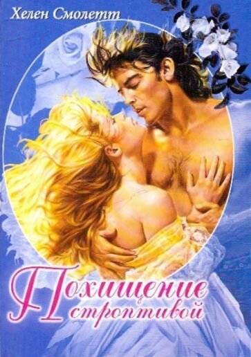 Похищение строптивой