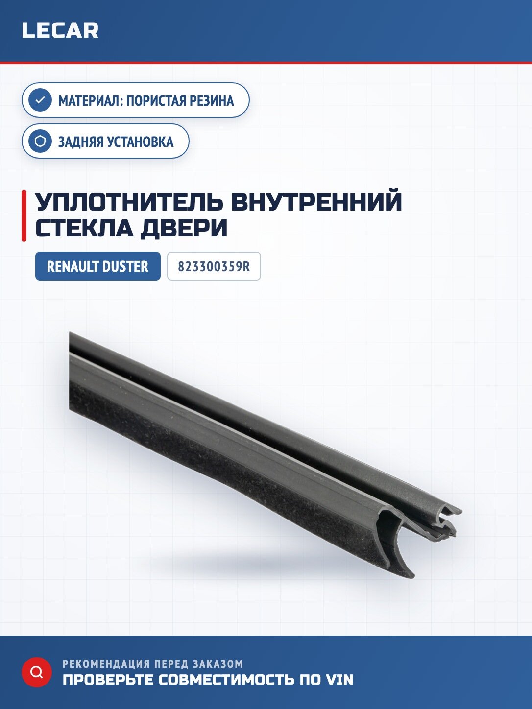 Уплотнитель внутренний стекла двери задний п RENAULT 823300359R