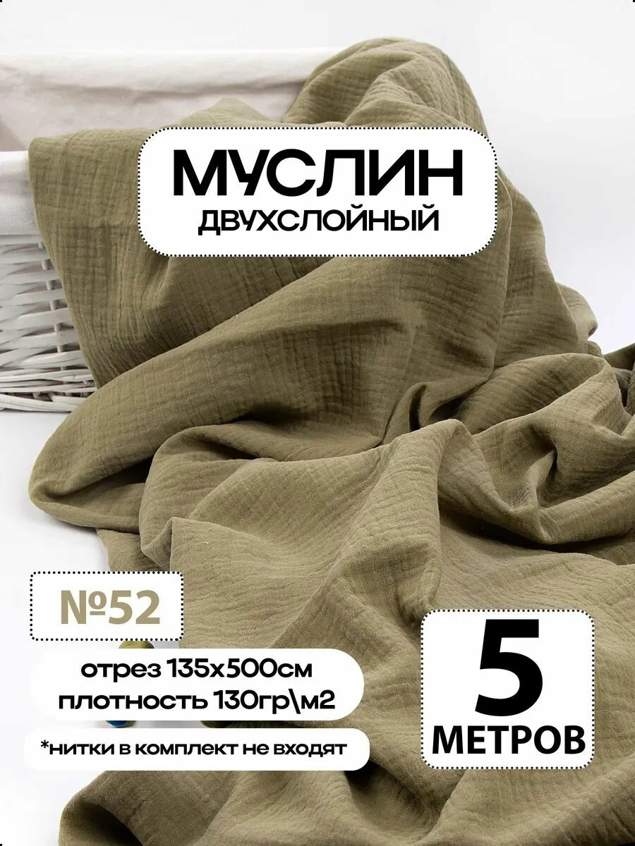 Муслин 2х слойный Премиум 100% хлопок 500х135см