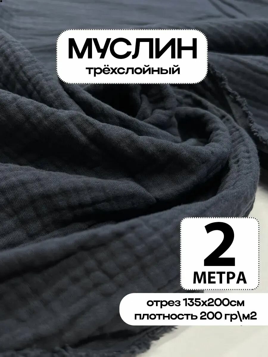 Муслин ткань для шитья трёхслойный