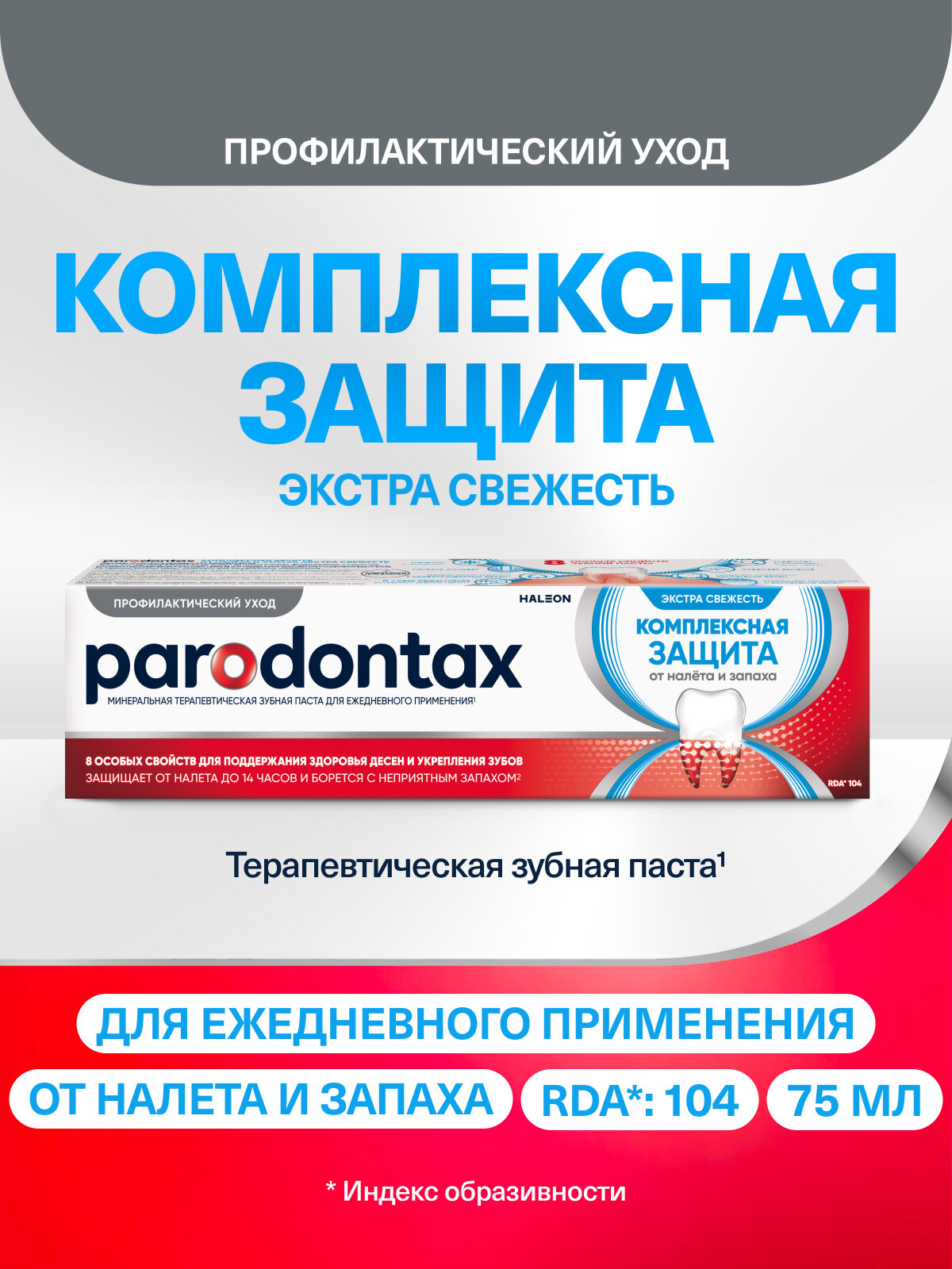 Зубная паста Parodontax Комплексная Защита, 75 мл | Для укрепления и восстановления зубов, от воспаления десен, с фтором