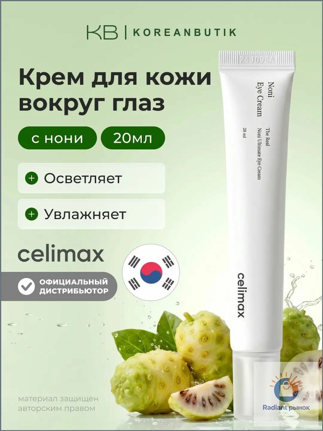 CELIMAX Крем вокруг глаз с нони и пептидами The Real Noni Ultimate Eye Cream, 20 мл