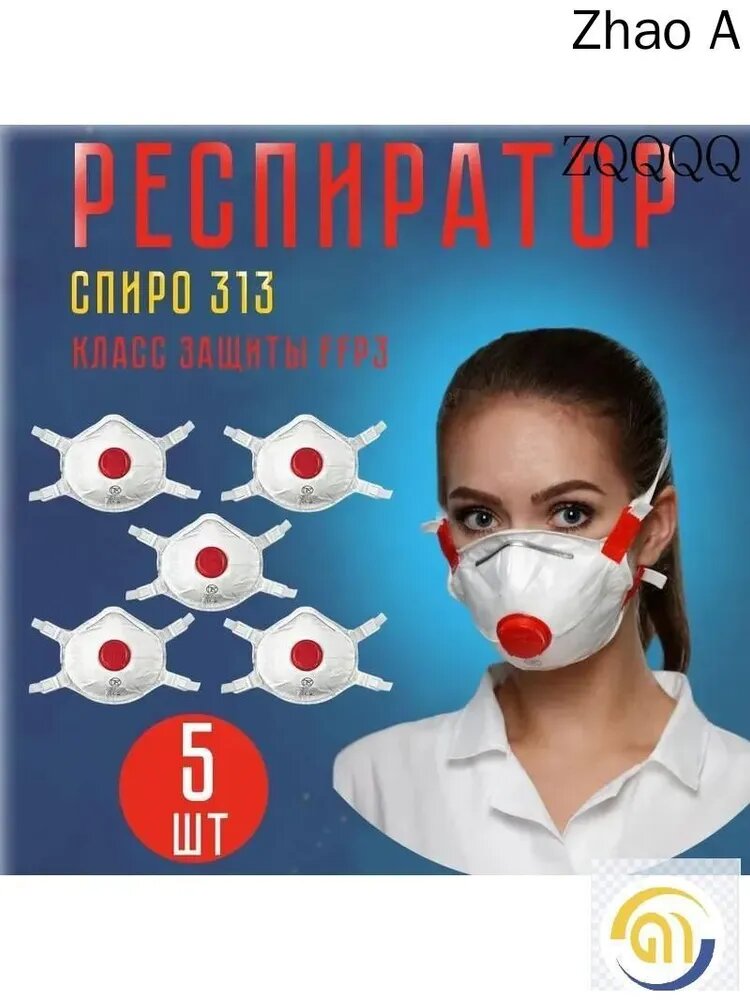 Респиратор профессиональный, FFP3, 5 шт.