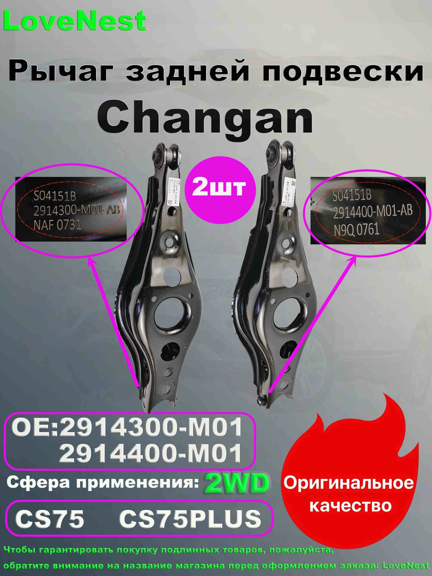 Рычаг подвески, арт. Рычаг задний поперечный нижний Changan CS75 2WD, 2 шт.