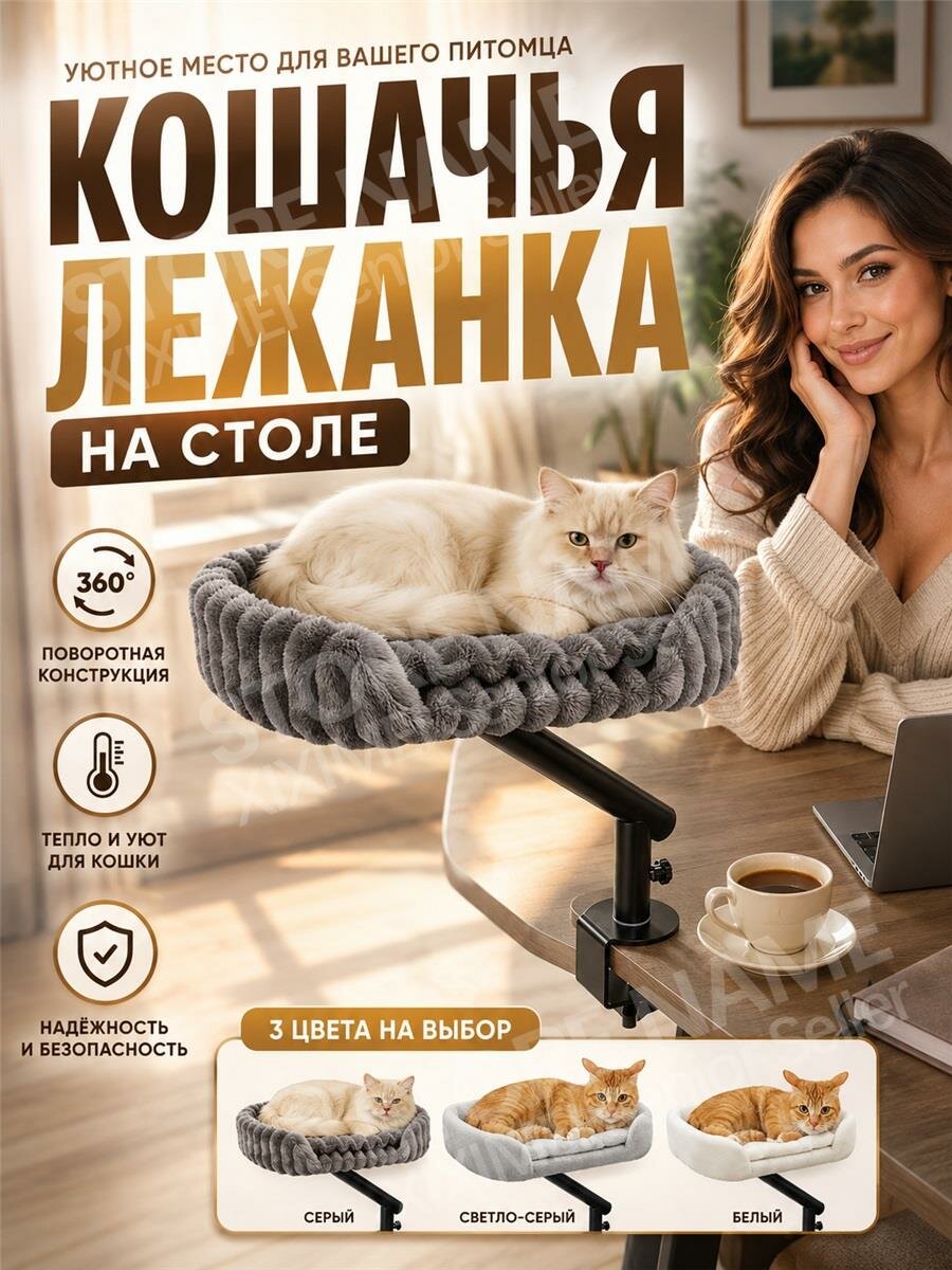 Кошачья лежанка на столе с надёжным креплением, поворотная конструкция 360°, мягкое тёплое место для отдыха домашней кошки