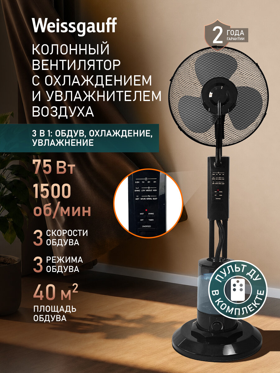 Вентилятор напольный с подачей воды Weissgauff WFF-130 B Water с Увлажнителем воздуха и Охлаждением