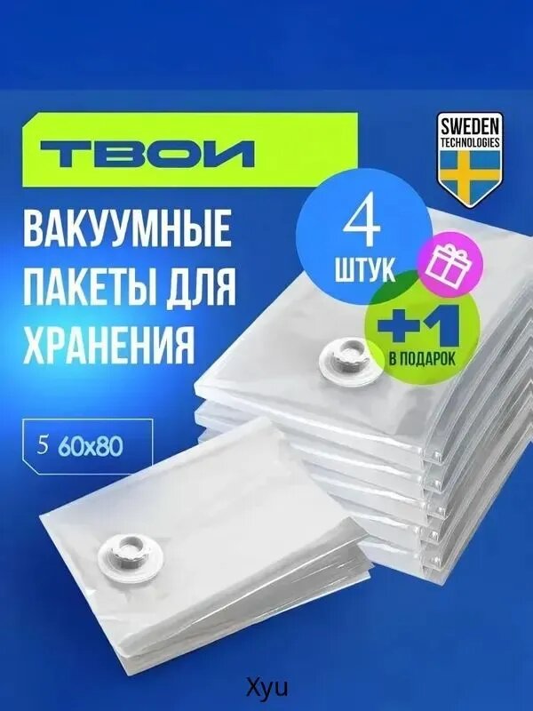 Вакуумные пакеты для хранения 60х80 см, 5 шт, прочные, герметичные