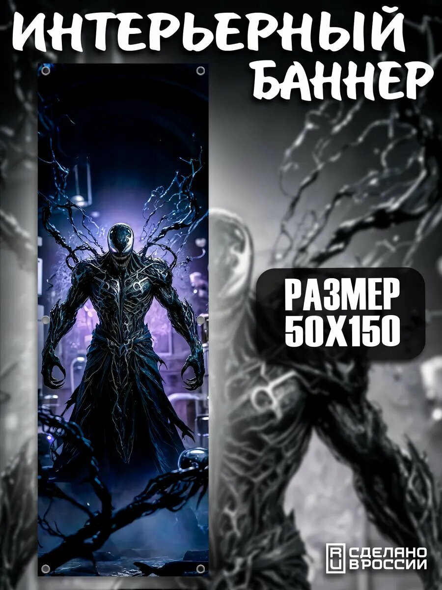 Постер на стену баннер 150х50 Веном
