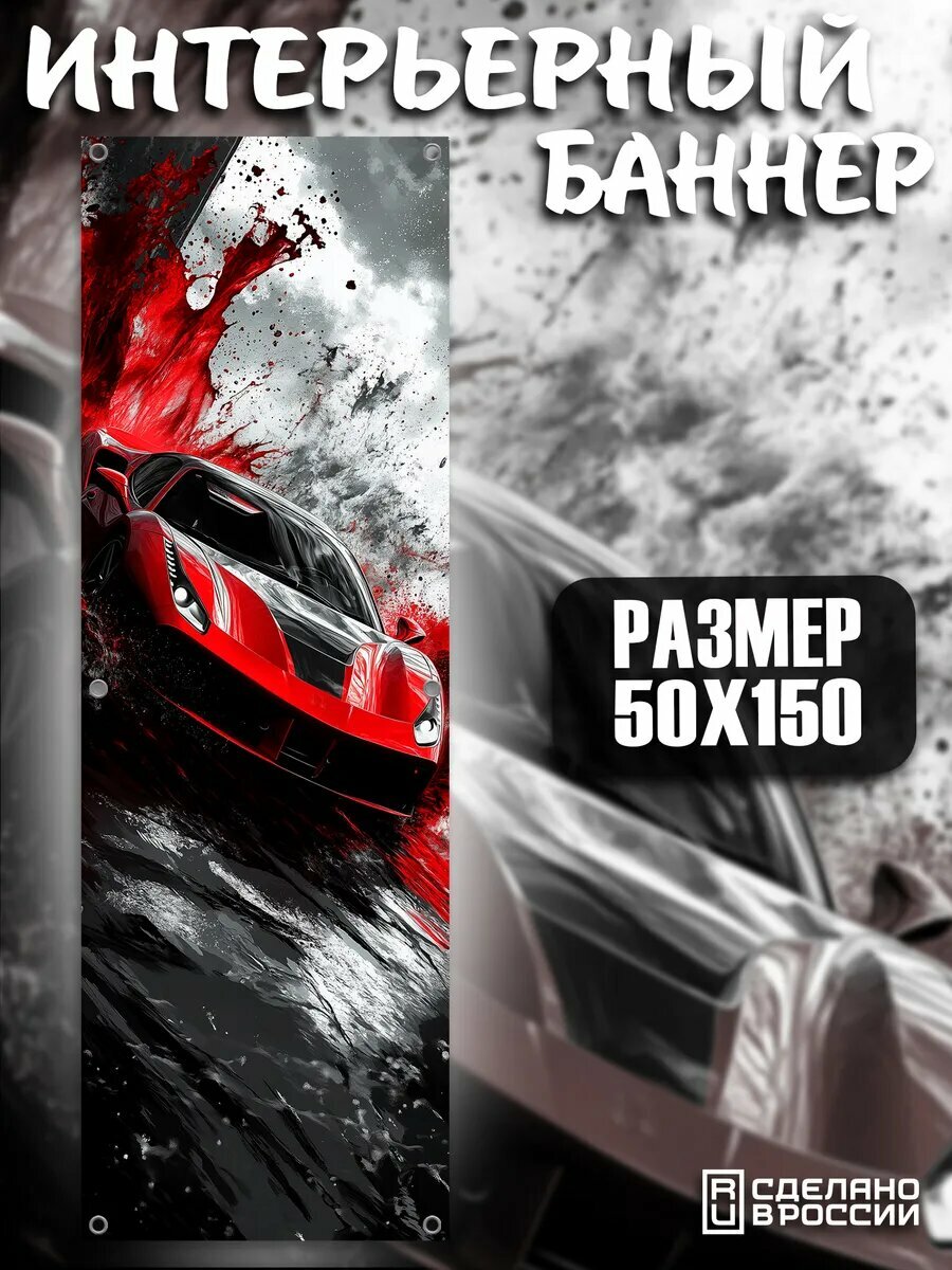 Постер на стену баннер 150х50 Ferrari